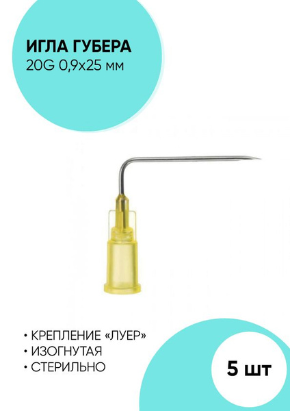 Игла Губера изогнутая для порт систем 20G - 5 штук - купить с доставкой ...