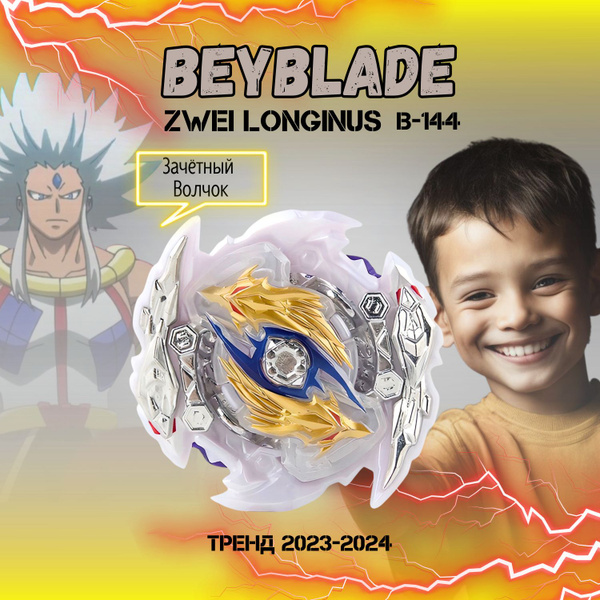 Волчок Бейблэйд, Beyblade Zwei Longinus B144, Волчек BEYBLADE Burst ...
