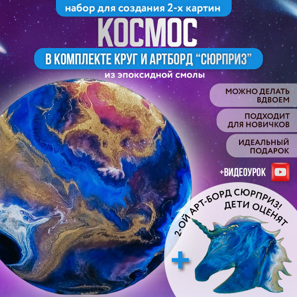 Космос 2 арт-борда набор для творчества для детей и взрослых сделай сам ...