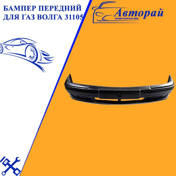 Бампер передний для ГАЗ Волга 31105 - купить по выгодным ценам в ...