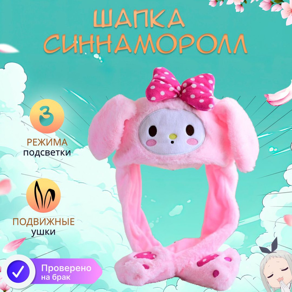 Светящаяся шапка Синнаморолл с ушками двигающимися - купить по ...