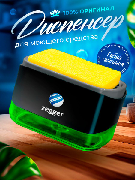 zegger Кухонный диспенсер для моющего средства 350 мл. - купить с ...