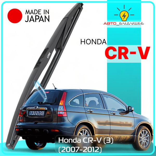 Дворник задний Honda CR-V (3) / Хонда ЦР-В 2007 2008 2009 2010 2011 ...