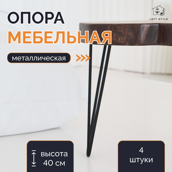 Подстолье металическое, Опора мебельная 40 см, 4 шт, ножка шпилька ...