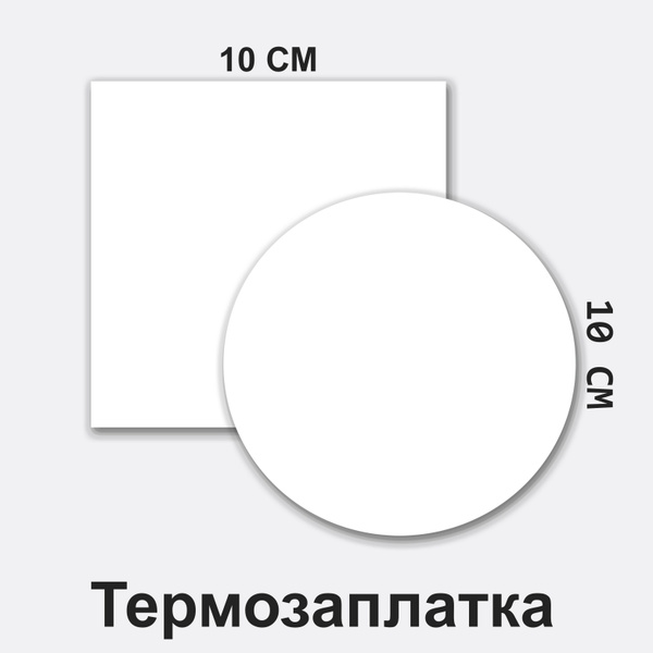 Термозаплатка на одежду 2 шт. - купить с доставкой по выгодным ценам в ...