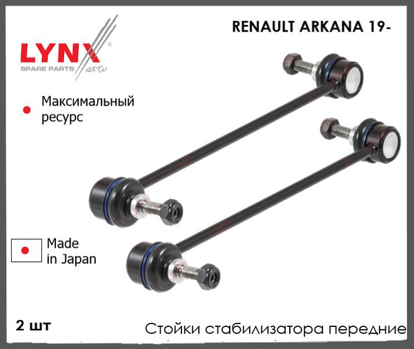 Стойки стабилизатора передние (комплект) для Рено Аркана RENAULT ARKANA ...