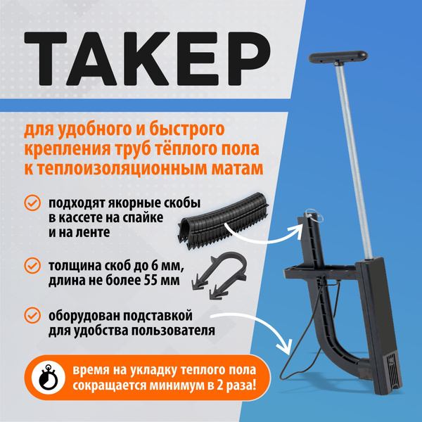 Такер/степлер для укладки труб теплого пола - купить по выгодной цене в ...