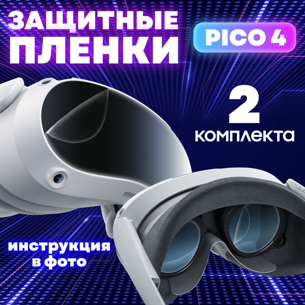 VR-аксессуар Комплект защитных пленок для Pico 4, аксессуары для пико 4 ...