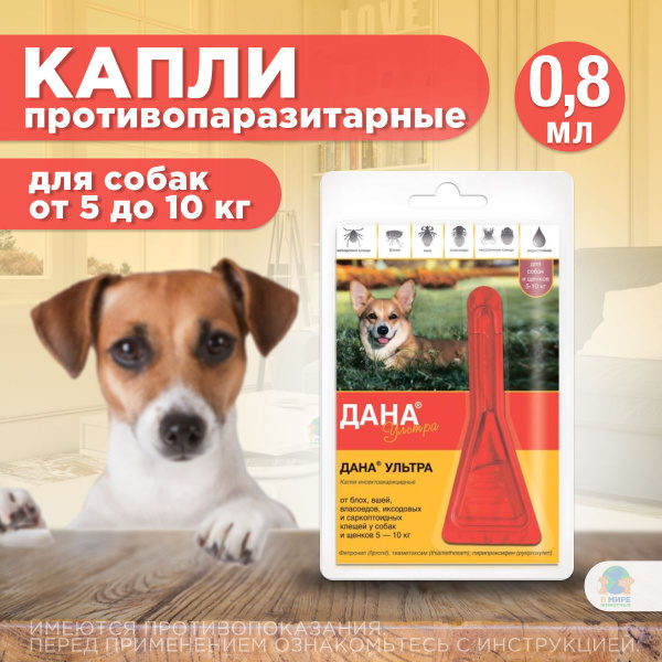 Капли от иксодовых и саркоптоидных клещей и блох Дана Ультра для собка ...