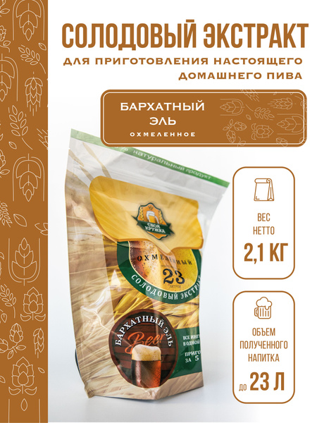 Солодовый экстракт Бархатный Эль ОХМЕЛЁННЫЙ для приготовления до 23 ...