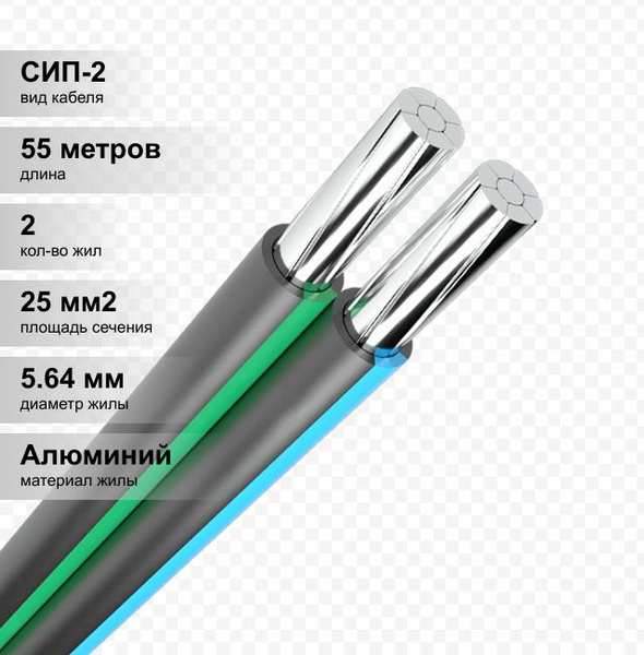 Электрический провод СИП-2 2 25 мм² - купить по выгодной цене в ...
