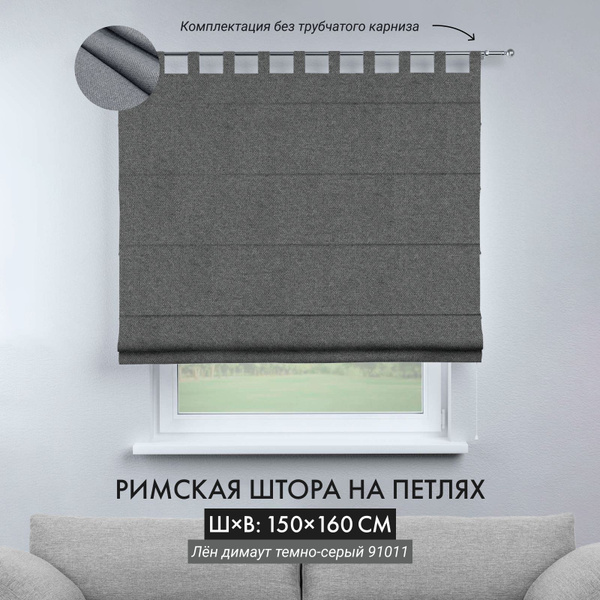 Римские шторы Cortin LINUMdimHINGES 160х150см, темно-серый, Полиэстер ...