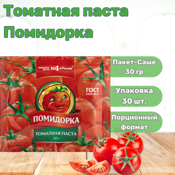 Томатная Паста Помидорка 30 г, пакет-саше 30 штук. купить на OZON по ...