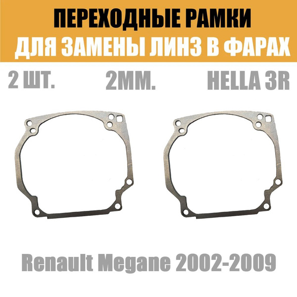 Характеристики Переходные рамки для линз №0 на Renault Megane (2002-2009) под модуль Hella 3R ...
