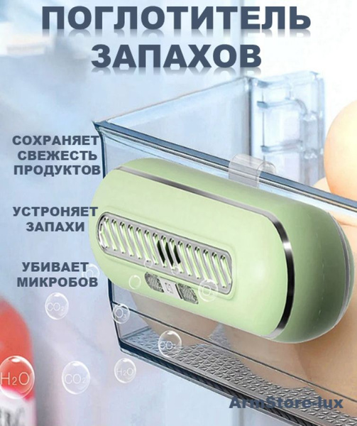 Поглотитель запаха в холодильнике - купить с доставкой по выгодным ...