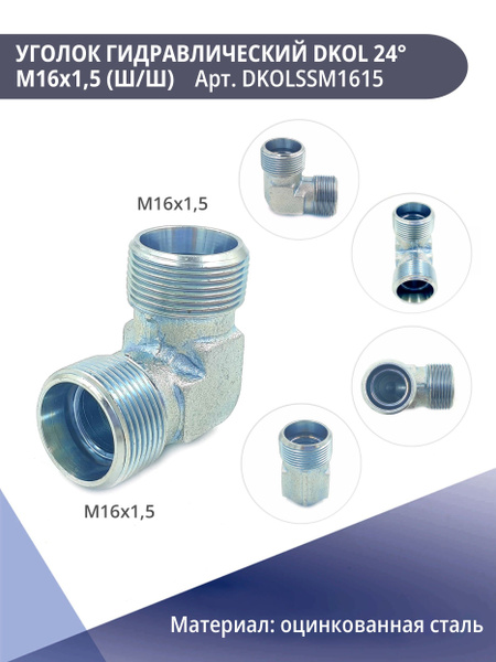 Уголок гидравлический DKOL 24гр M16x1,5 штуцер-штуцер KONNENFIT ...