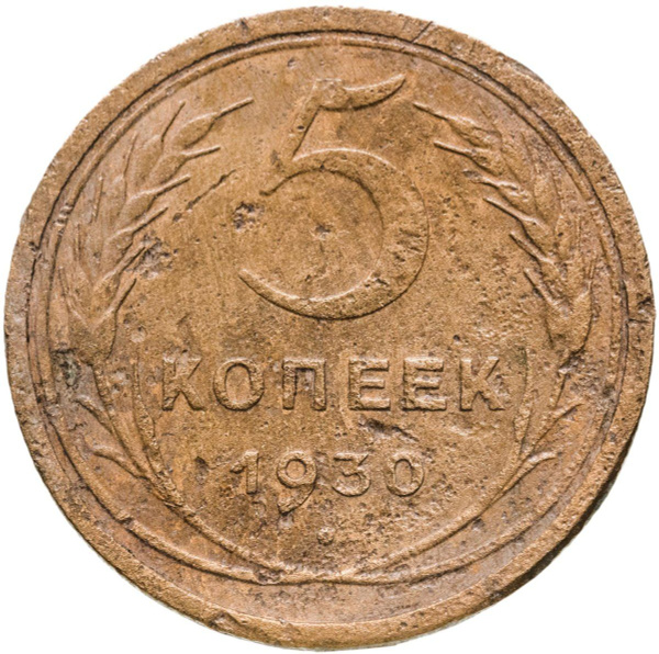 5 копеек 1930, Бронза, в сохранности VG-F - купить в интернет-магазине OZON с быстрой доставкой ...