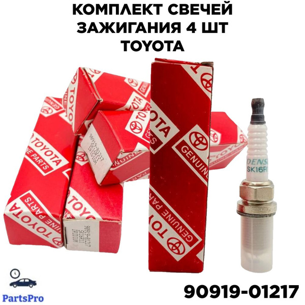 Комплект свечей зажигания Toyota 90919-01217 - купить по выгодным ценам ...