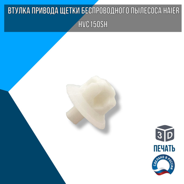 Втулка привода щетки беспроводного пылесоса Haier HVC150SH - купить с ...