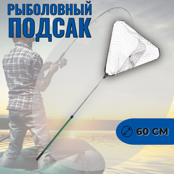 Подсак телескопический треугольный П03 складной диаметр 60 см / Сачок ...