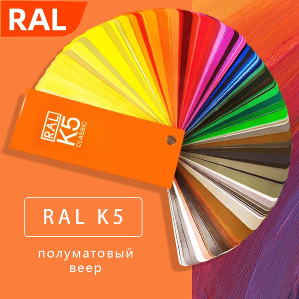 Купить RAL Каталог цветов RAL Classic K5, 215 цветов, полуматовый веер по выгодной цене с ...
