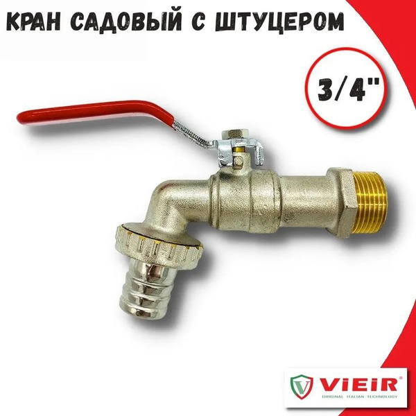 Кран с носиком 3/4 ViEiR (80/8шт) - купить по низкой цене в интернет-магазине OZON (1595634150)