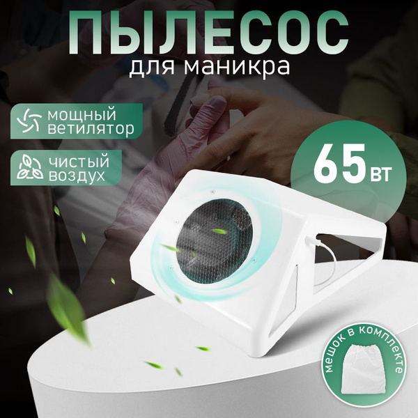 Мощный Пылесос для маникюра 65W, Профессиональный пылесос для рабочего ...