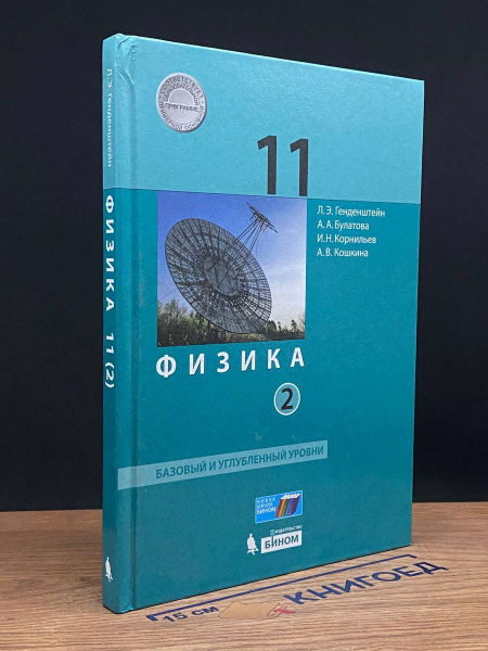 Физика. 11 класс. Учебник. 2 часть. - купить с доставкой по выгодным ...