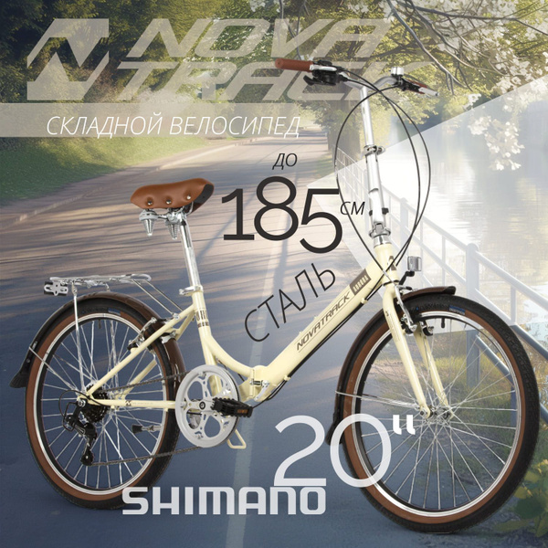 Велосипед складной 20" NOVATRACK AURORA 6 скоростей бежевый с ...