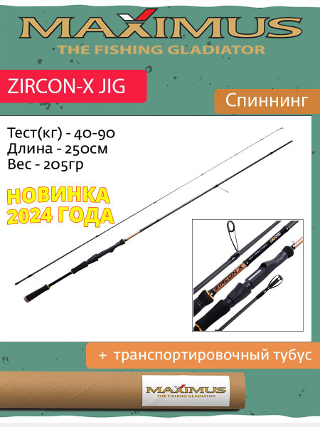 Спиннинг Maximus ZIRCON-X JIG, от 40 гр купить по выгодным ценам в ...