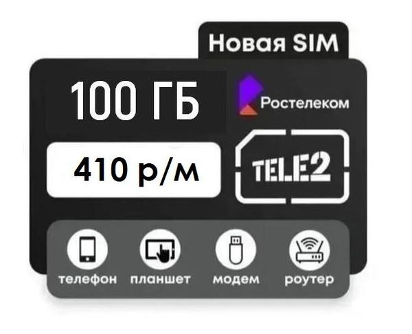 Ростелеком SIM-карта Симкрата (Вся Россия) - купить с доставкой по ...