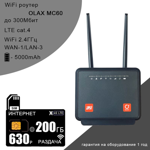 Роутер OLAX MC60 I сим карта с интернетом и раздачей, 200ГБ за 630р/мес ...