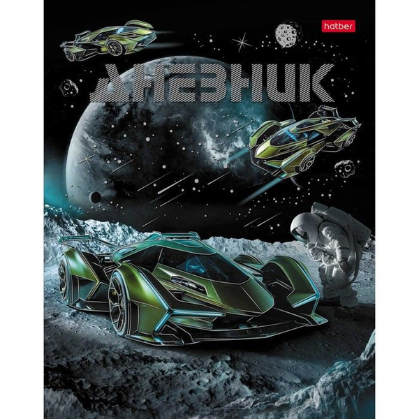 Hatber, Дневник универсальный для 1-11 классов "Космическая скорость", твёрдая обложка, матовая ...