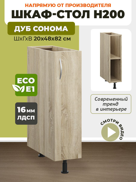 Шкаф кухонный напольный узкий Н200 Дуб Сонома, темный корпус - купить с ...