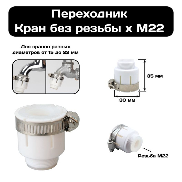 Насадка, муфта, переходник. Кран без резьбы (15-22 мм) х М22 - купить с ...