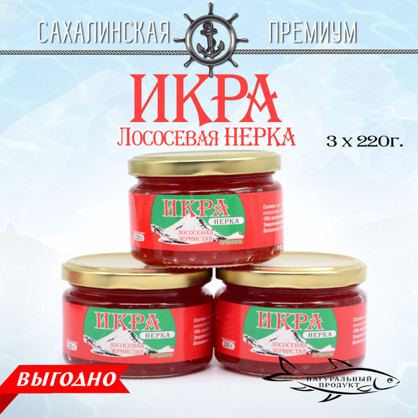Икра красная, Нерка 220г 3 банки "Горный Сахалин" ПРЕМИУМ, в стеклянной ...