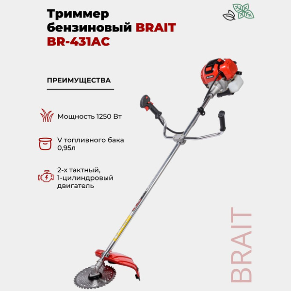Триммер бензиновый с леской BRAIT BR-431AC, - купить по выгодной цене в интернет-магазине OZON ...