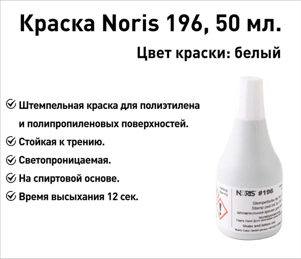 Белая Noris 196 краска штемпельная 50 мл - купить с доставкой по ...