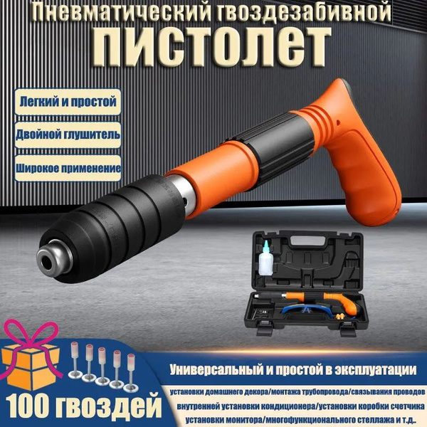 Пневматический гвоздезабивной пистолет 100 круглых гвоздей для ...