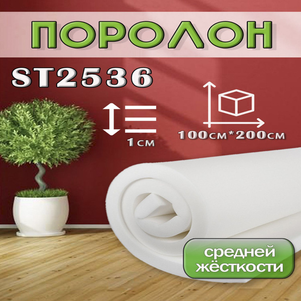 Поролон ППУ 10*1000*2000 ST2536 толщина 10мм - купить с доставкой по ...