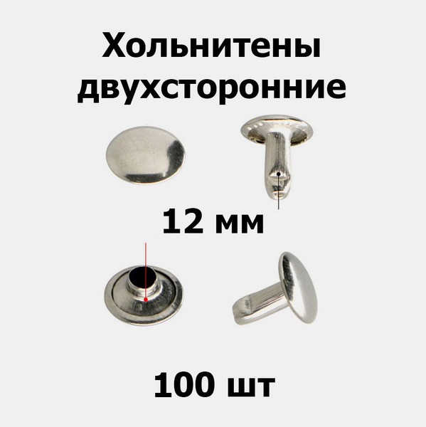 Хольнитены двухсторонние 12 мм никель (100 шт) - купить с доставкой по ...