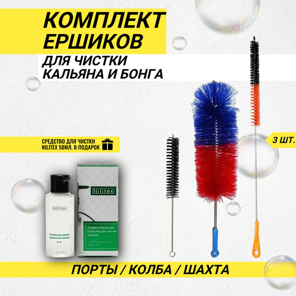 Ершики для кальяна. Для колбы, шахты, портов + средство для чистки ...