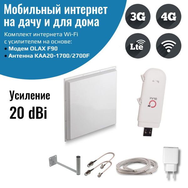 Комплект для 4G интернета OLAX F90 Power 20 дБ - купить с доставкой по выгодным ценам в интернет ...