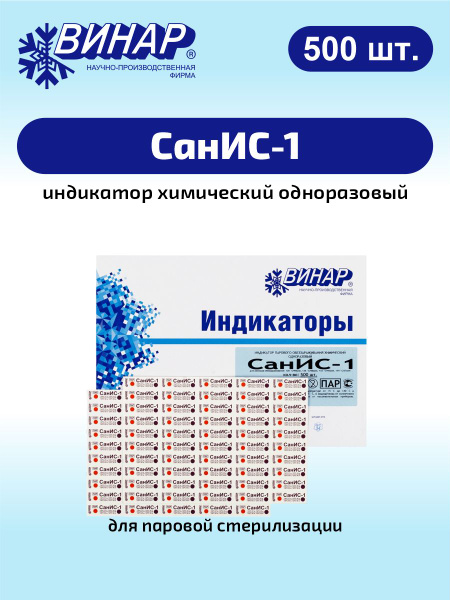 Индикатор паровой стерилизации химический одноразовый СанИС-1 500 шт ...