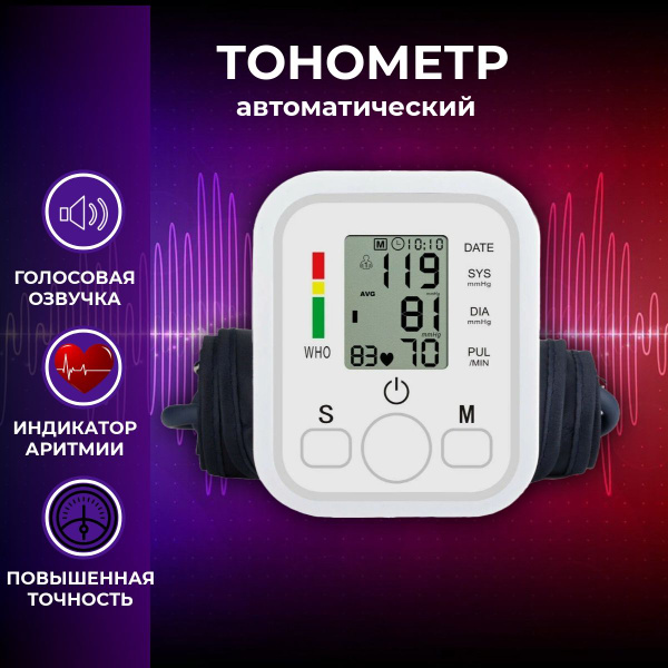 Тонометр автоматический для измерения давления; говорящий тонометр ...