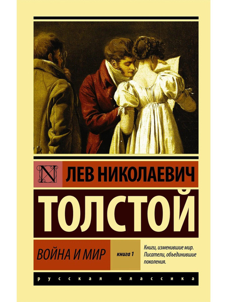 Война и мир. Книга 1. Том 1, 2 | Толстой Лев Николаевич - купить с ...