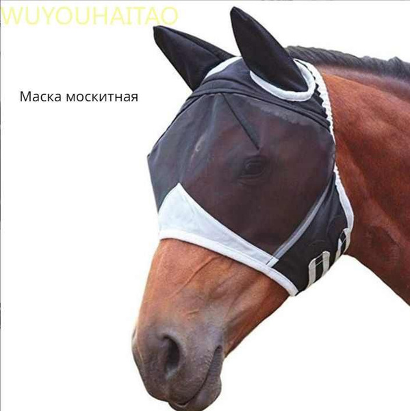 Маска москитная для лошади,Маска от насекомых для лошадей (S ...