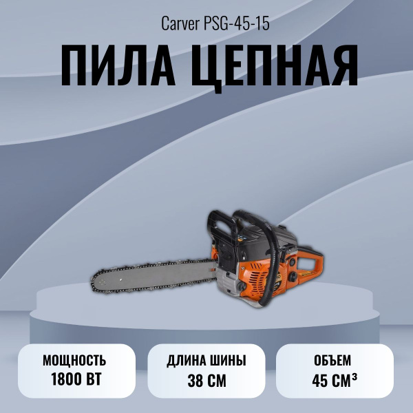 Бензопила CARVER PROMO PSG-45 - купить с доставкой по выгодным ценам в ...