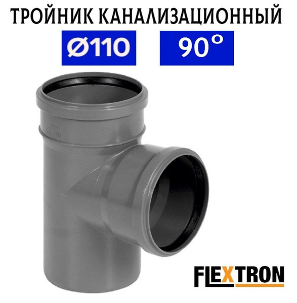 Тройник канализационный 110 мм 90 градусов, 88745522 - купить по ...