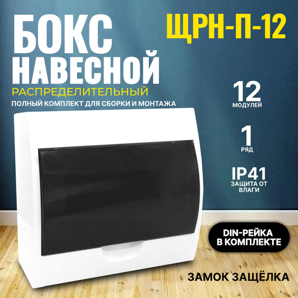 Щит распределительный, бокс пластиковый под автомат ЩРН-П, 12 модулей ...